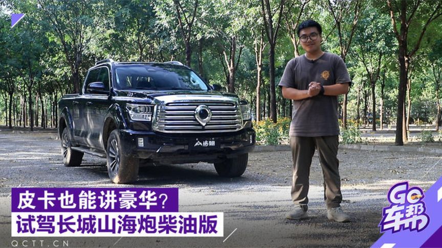皮卡也能讲豪华?试驾长城山海炮柴油版