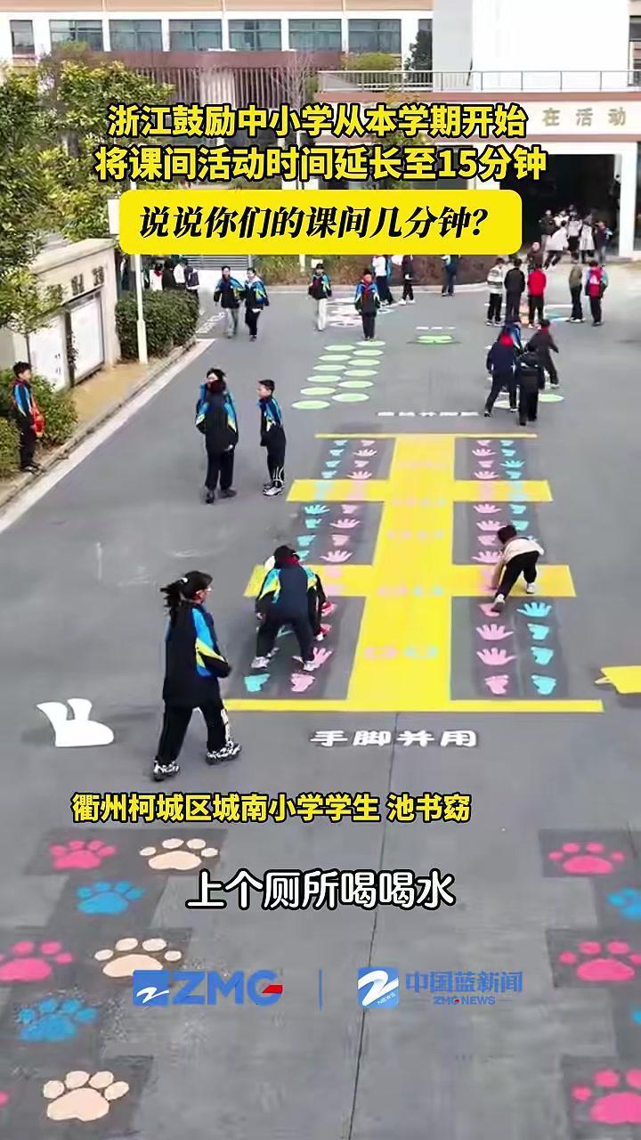 10分钟变15分钟,生龙活虎的课间,它回来了!浙江鼓励各地各校从2025.
