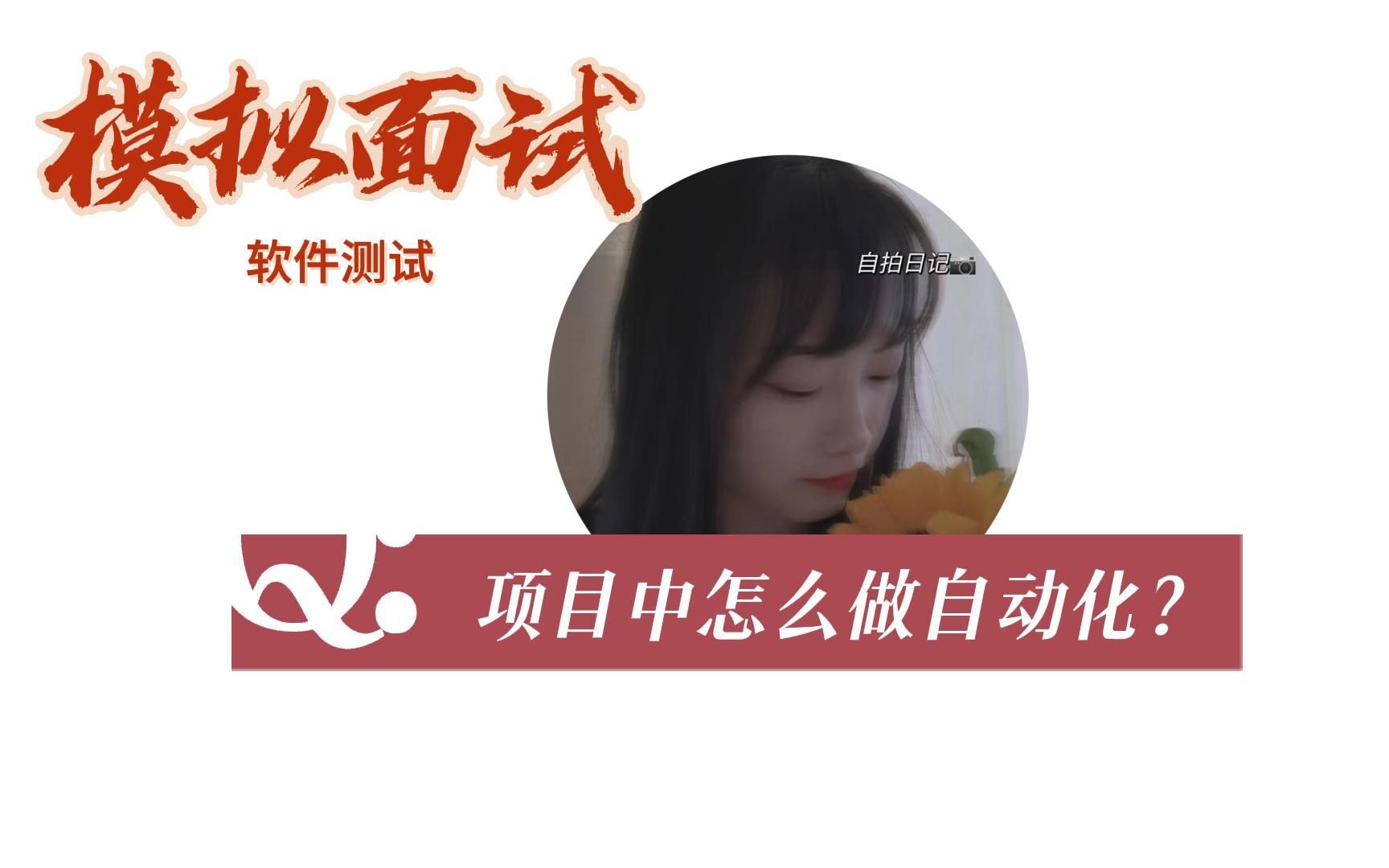 软件测试面试模拟|你在项目中怎么做自动化测试?143秒全程高能