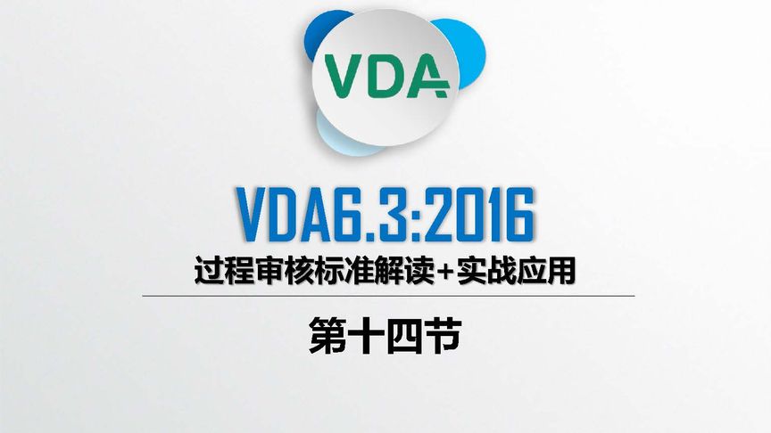 VDA6.3过程审核2016版课程解读:对过程审核员的要求