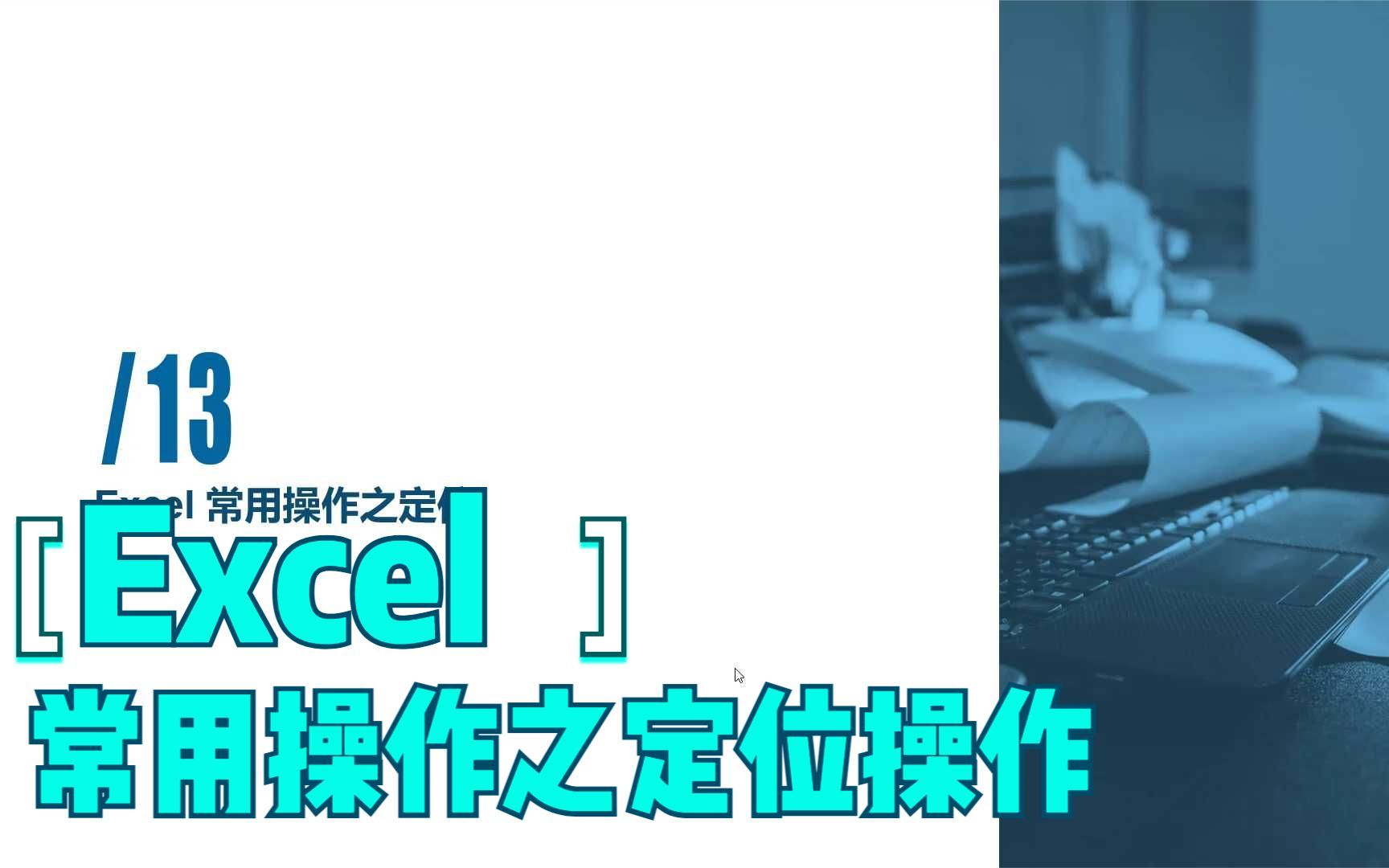 Excel常用操作之定位操作