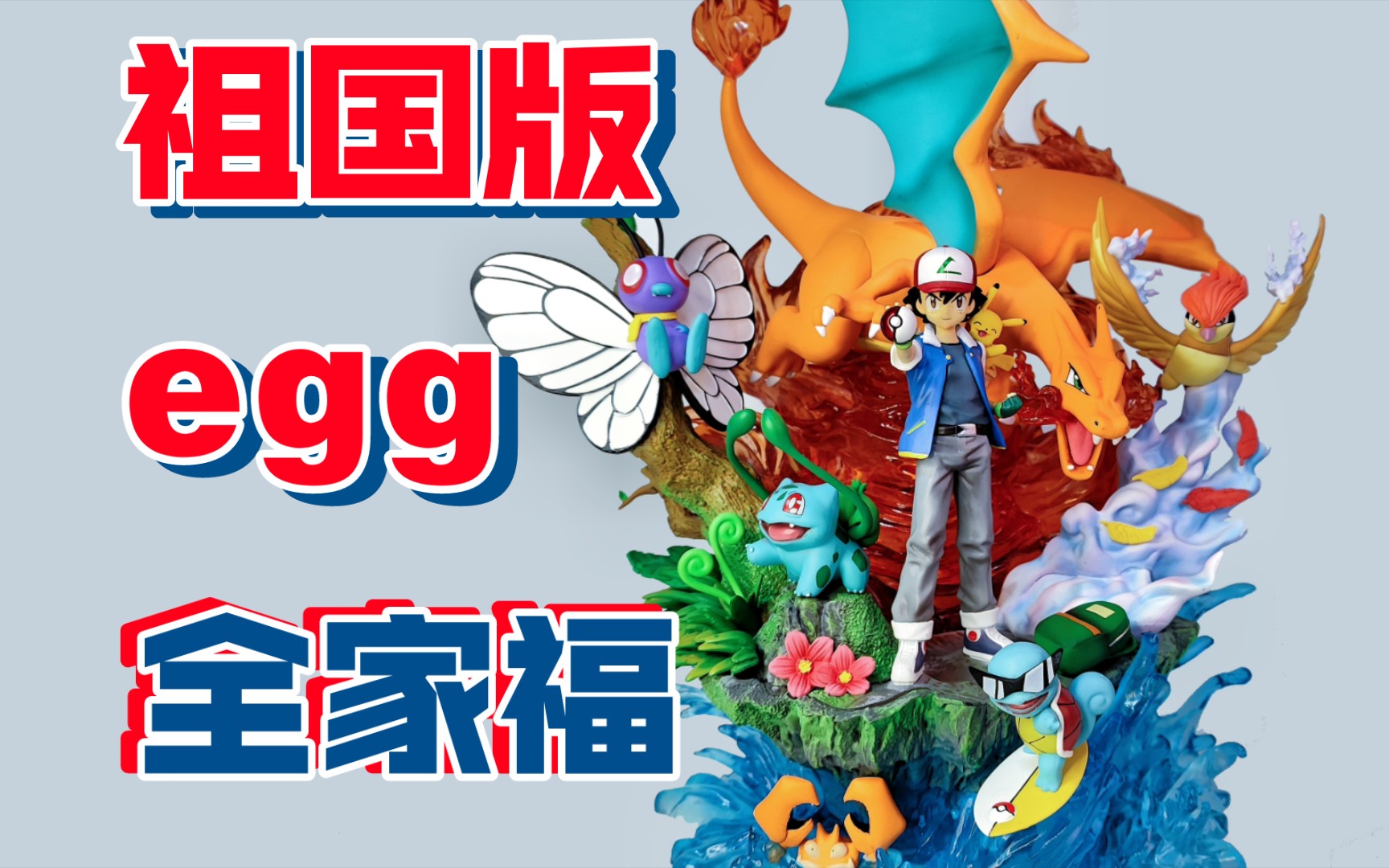 [手办开箱] 祖国版翻模egg工作室小智全家福 巴大蝴比雕大钳蟹杰尼龟...