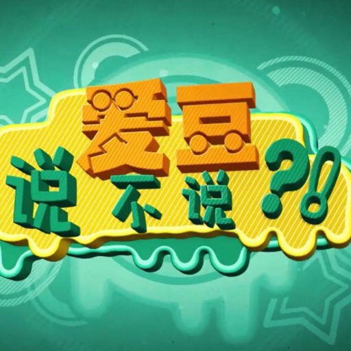 爱豆说不说 