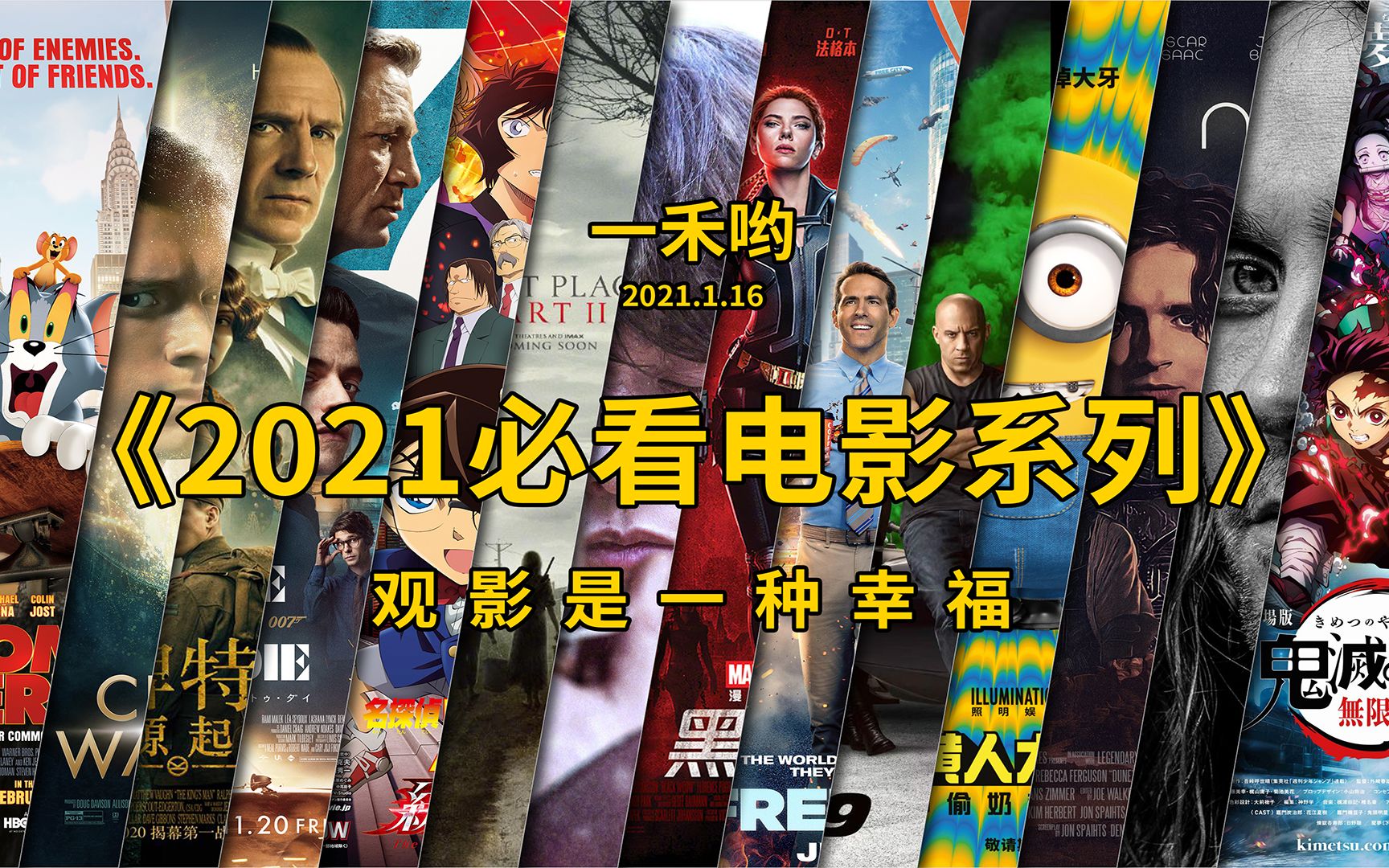 盘点2021年必看的电影合集