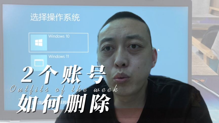 装完系统多出来的账号怎么删除。