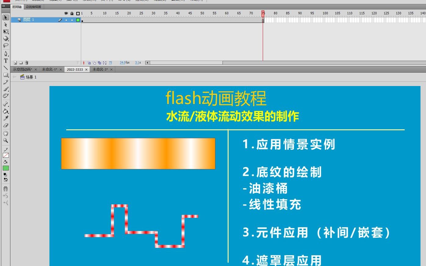 Flash动画教程-水流水管效果的制作