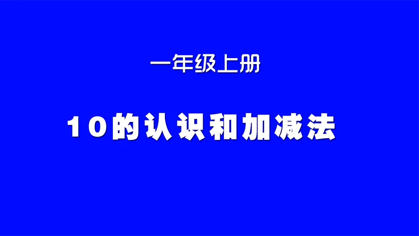 小学数学人教版同步课程,一年级上册第11讲,10的认识和加减法