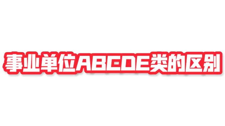 事业单位种类区别