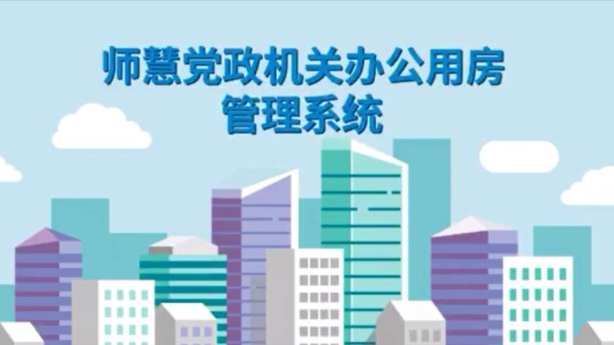 机关事务管理平台,师慧党政机关办公用房管理系统解读