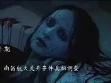 《中国探险家》江西南昌灵异事件真相调查(第十期)