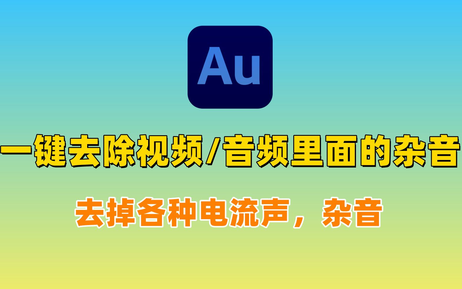 【14期】AU教程:自媒体必备技能:2分钟教你AdobeAudition一键去除...
