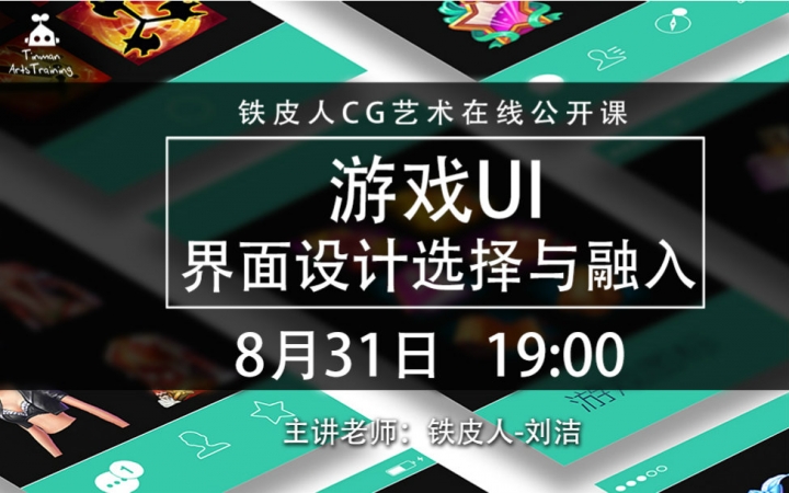 【铁皮人插画】视频教程《游戏UI—界面设计的选择与融入》(主讲-...