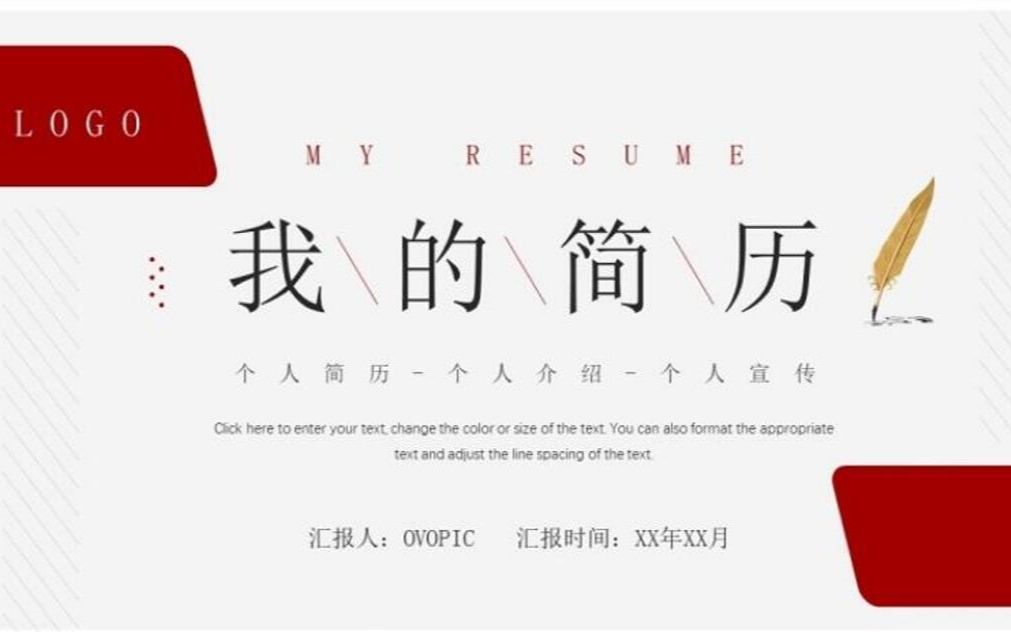 红色商务风个人简历求职简历PPT模板