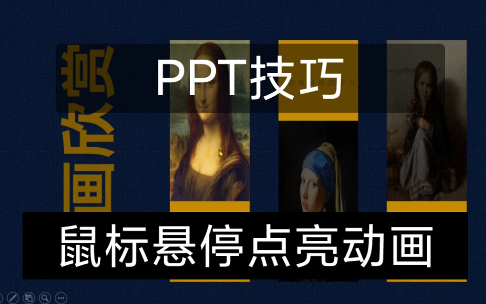 PPT技巧 | 2分钟学会,用PPT制作鼠标悬停点亮动画