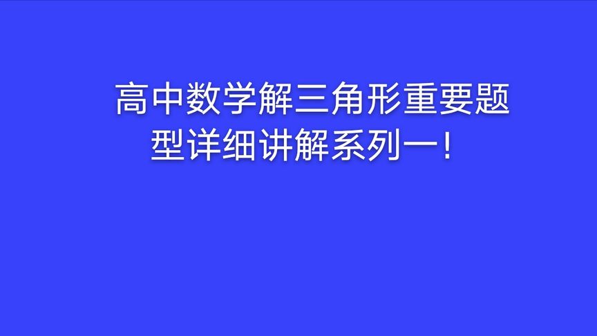 高中数学解三角形重要题型详细讲解系列一!