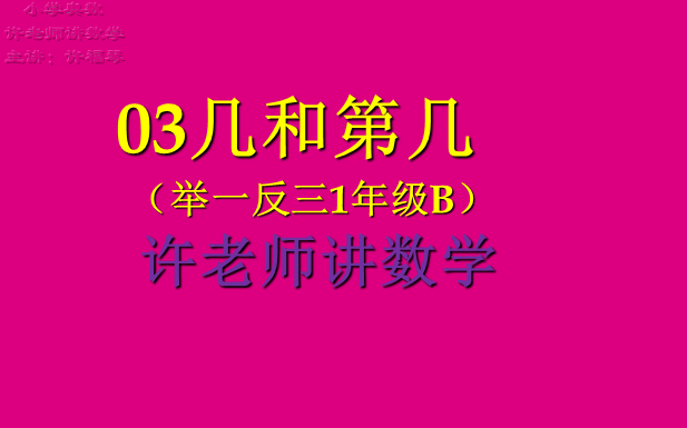 03几和第几(举一反三B1年级)