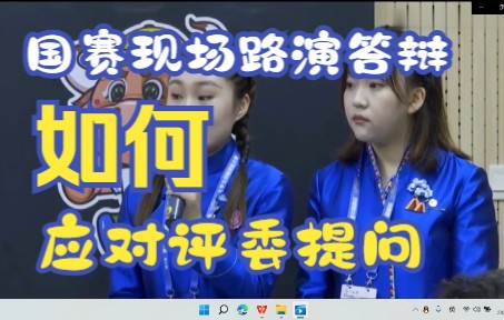 第七届“互联网+”大学生创新创业大赛国赛路演现场答辩2