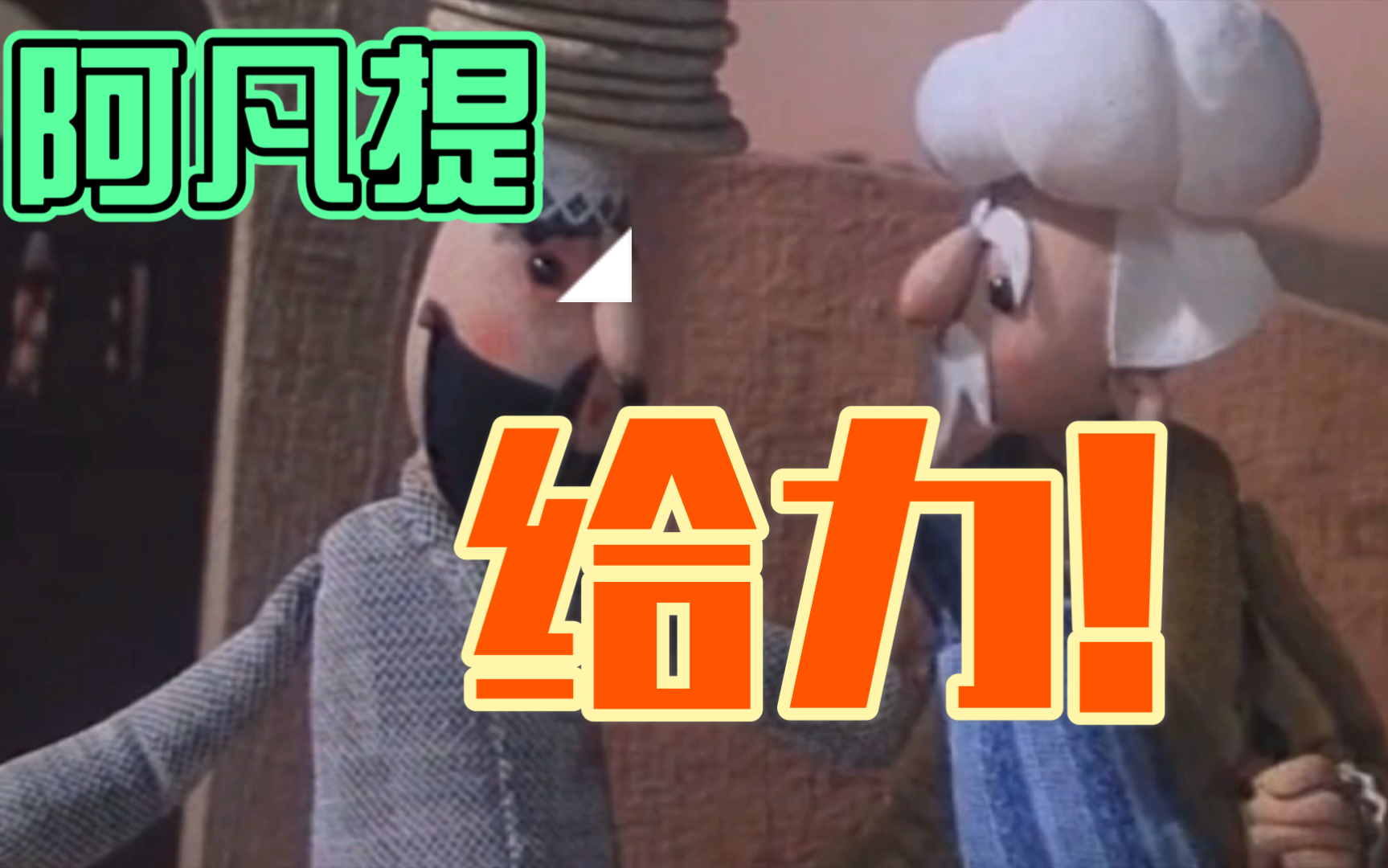 【阿凡提】经典动画片
