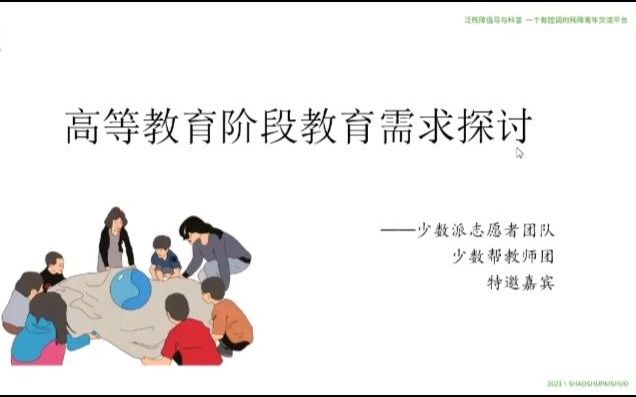 少数帮高等教育需求研讨会
