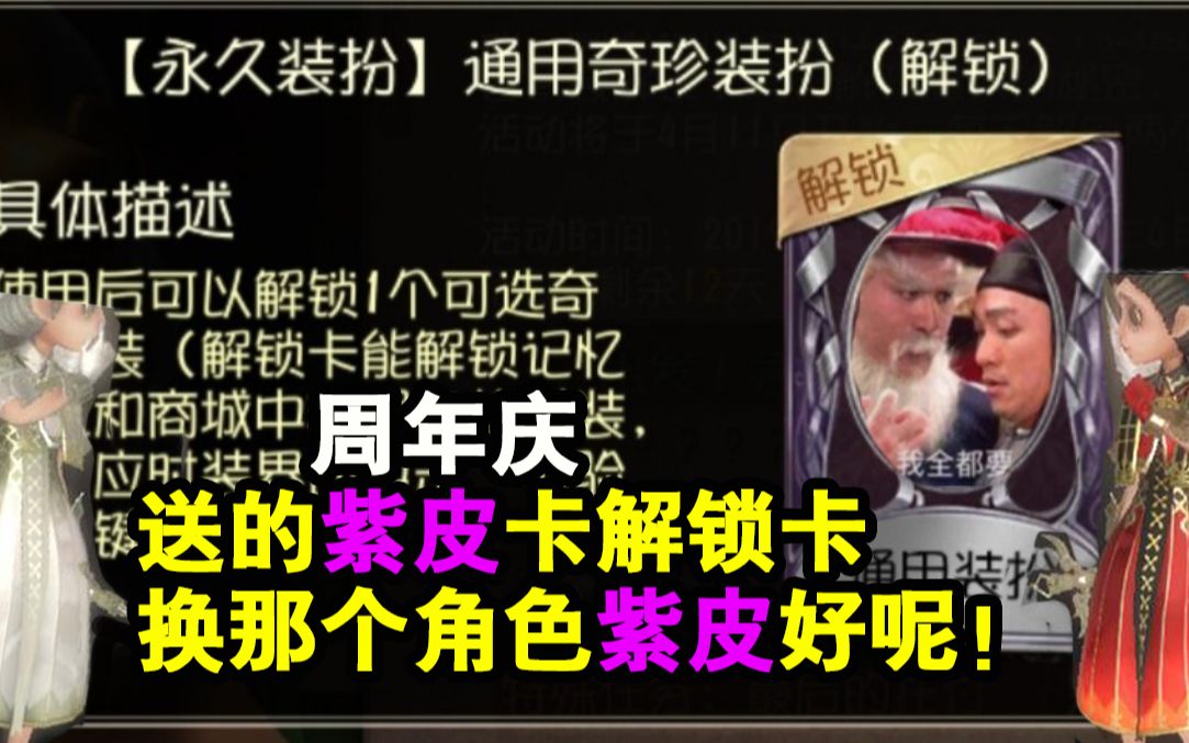 【第五人格】紫皮解锁卡用来解锁哪些皮肤性价比高?
