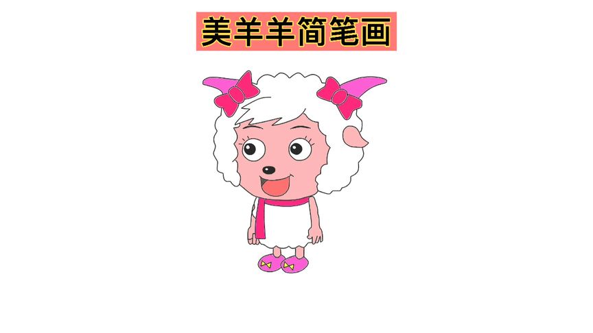 美羊羊简笔画怎么画?喜羊羊和灰太狼卡通人物绘画