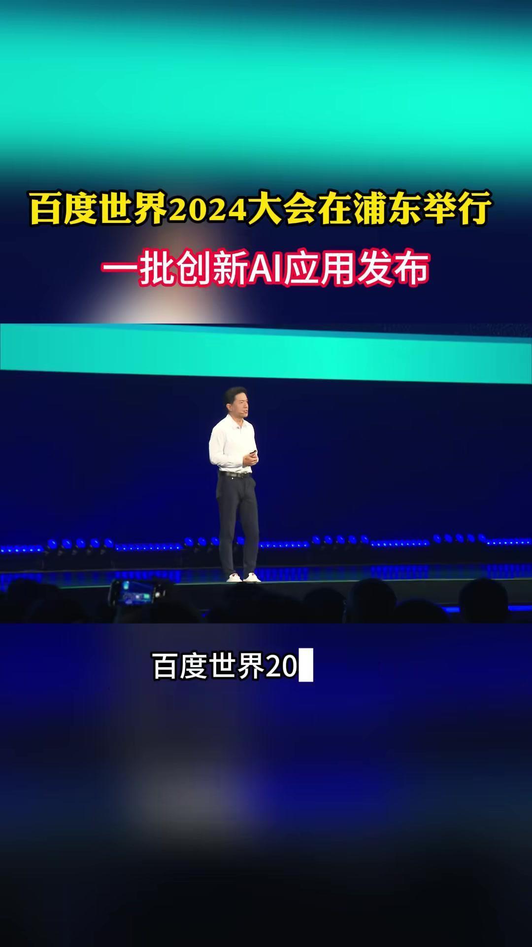 百度世界2024大会11月12日在上海世博中心举行。本次大会的主题为"...