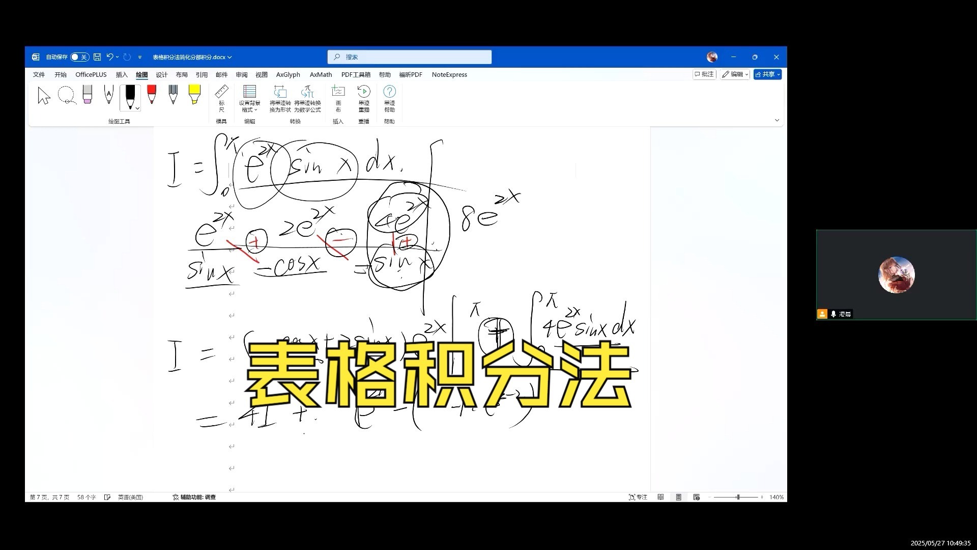 微积分期末复习:表格积分法简化分部积分