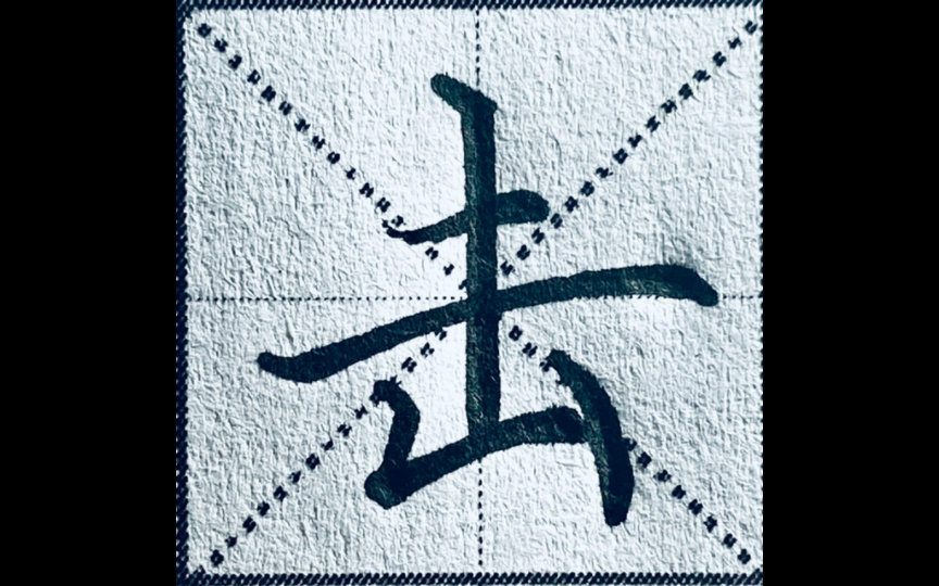 楷书“击”字并没有你想的那么容易,突出长横还需要注意这个要领