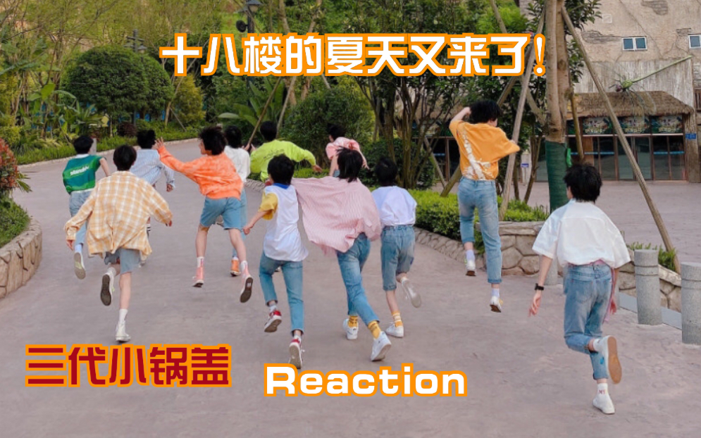 【TF家族】夏天来了,翻唱S.H.E《五月天》,十八楼三代美好到令人...