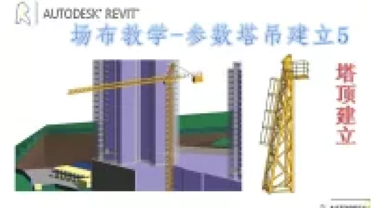 revit场地布置教学-参数塔吊建立5
