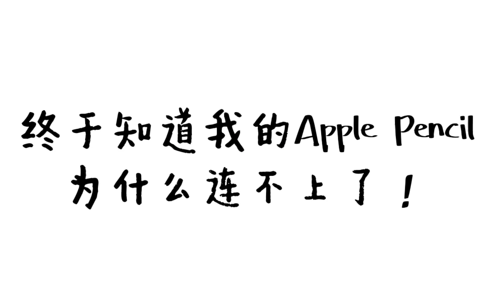 终于知道我的Apple Pencil为什么连接不上啦!苹果笔配对不上,发现不了...