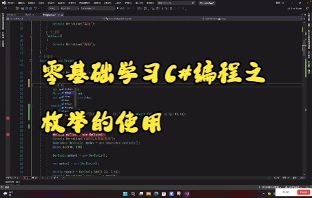 零基础学习C#编程之枚举的使用
