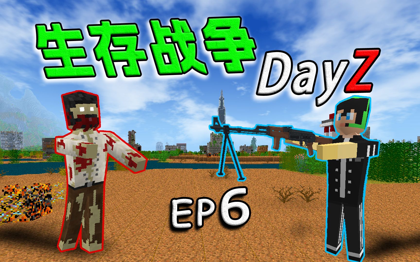 生存战争DayZ模组EP6:别射我啊!摩天大厦!模组生存