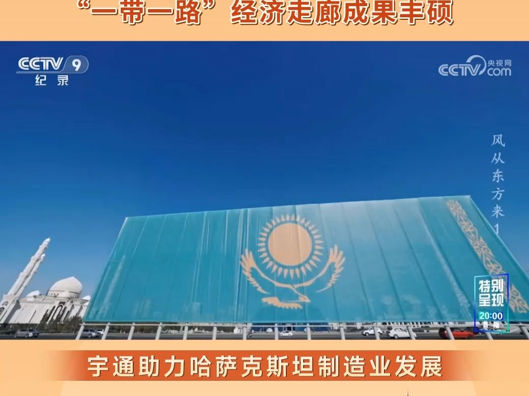 ...宇通客车为哈萨克斯坦提供高质量的产品和服务,推动哈萨克斯坦制造...