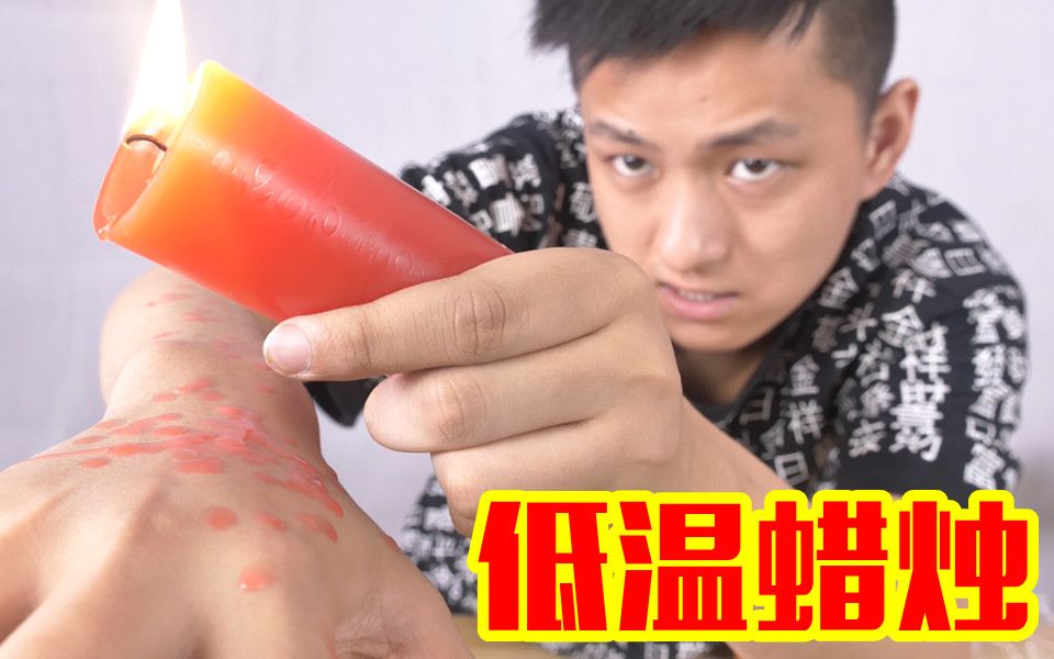 低温蜡烛的蜡油根本就没有温度!那用它来洗澡是什么体验?
