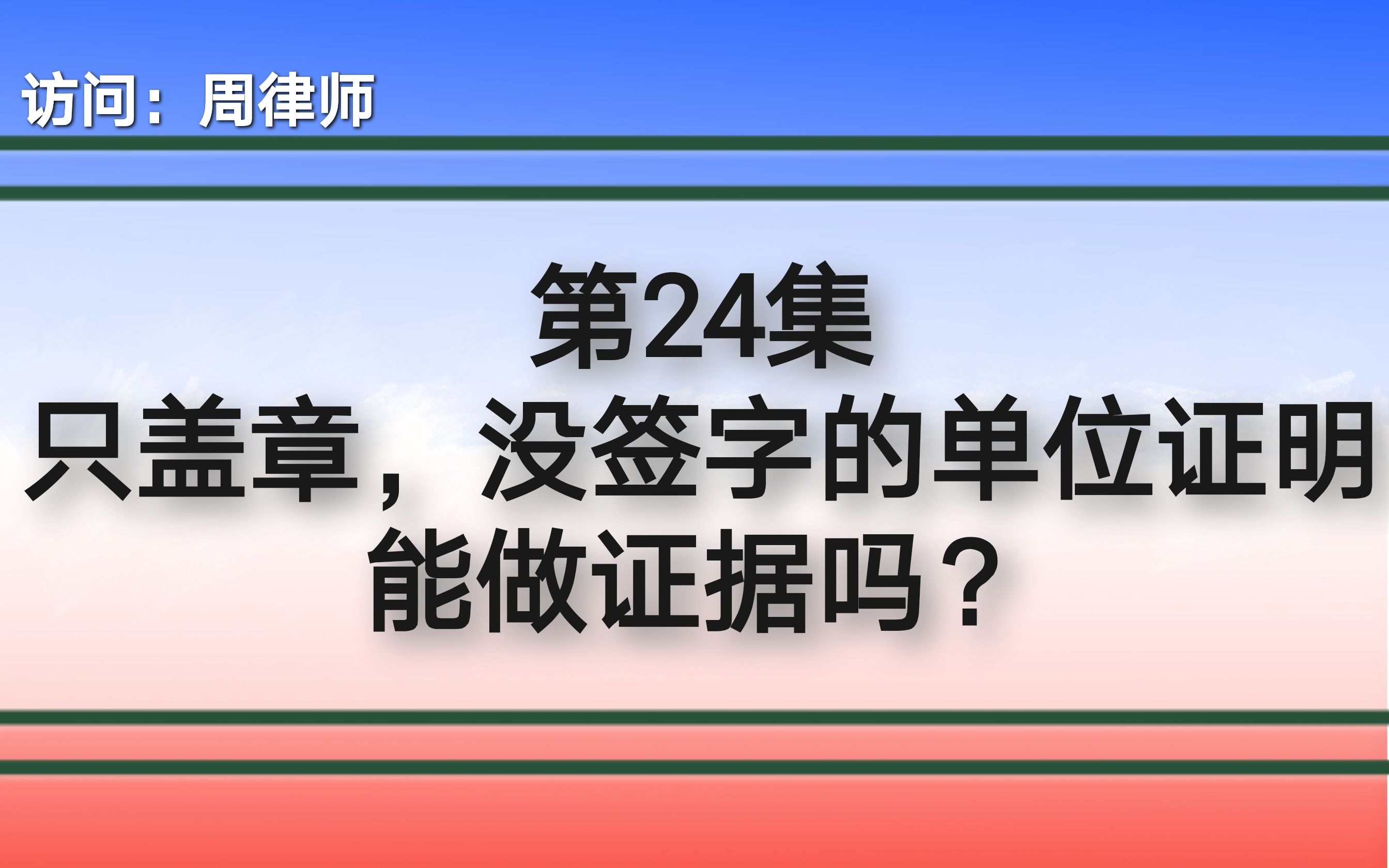 你知道单位交给法院的证据需要盖章,但是你记得签名了吗?