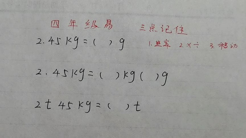 四年级易错:单位换算之小数部分,只要记住这三点