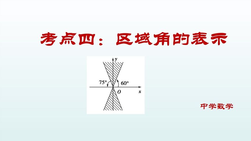 高中数学:考点四 区域角的表示
