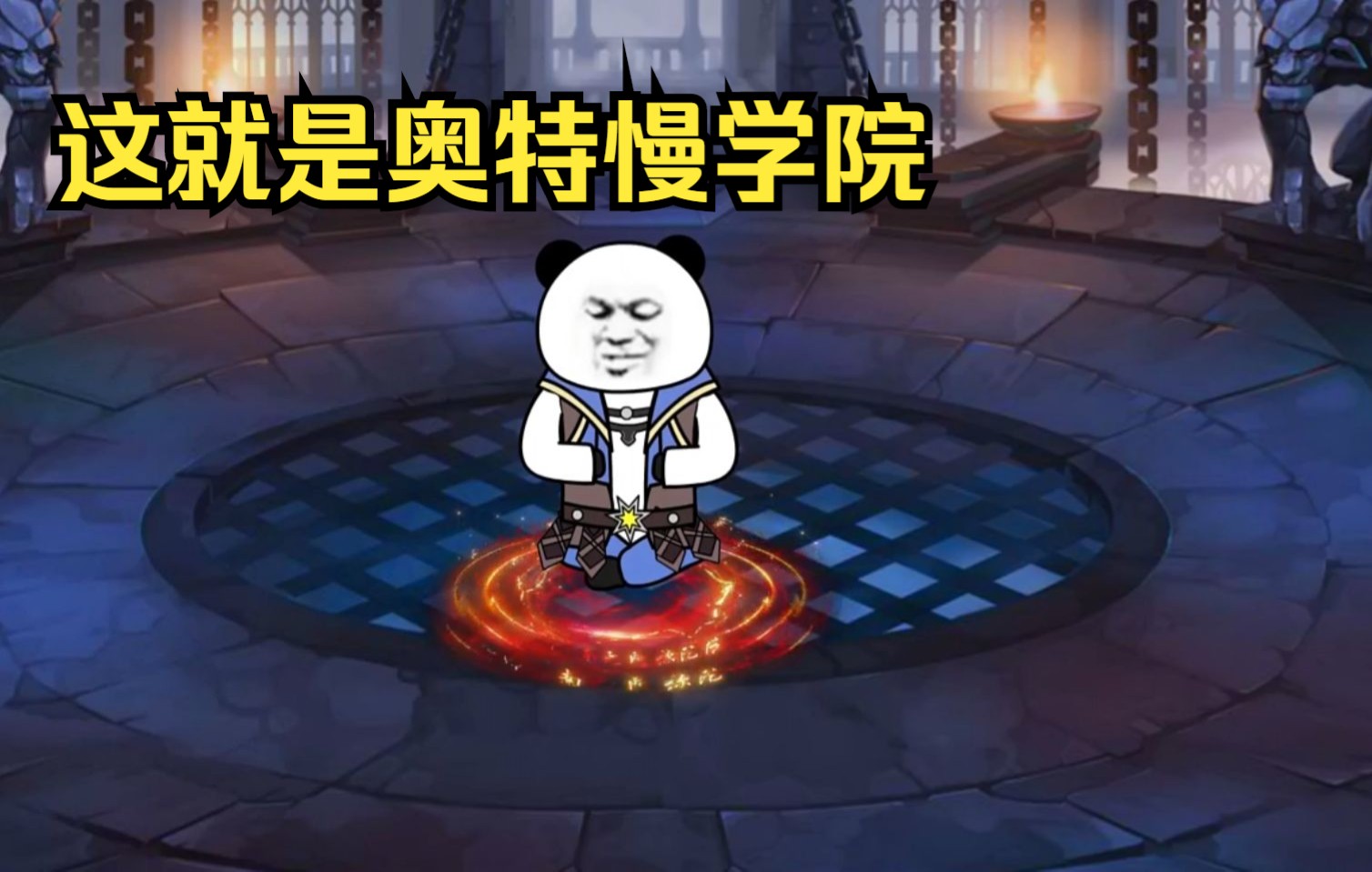 #斗罗大陆 这就是奥特慢学院?果然是与众不同 #沙雕动画 #沙雕修仙动画