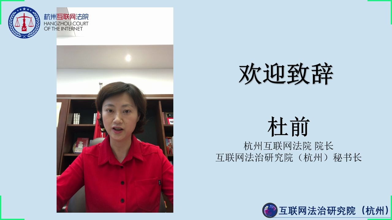 数据权益司法保护研讨会-下半场(2020年9月19日下午)