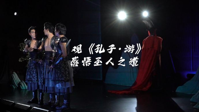果然视频|观《孔子·游》感悟圣人之道