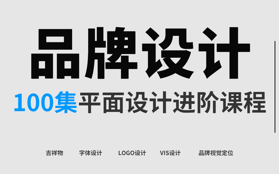 【视觉设计】100集平面设计-高级品牌设计课程,企业品牌形象设计,VIS...