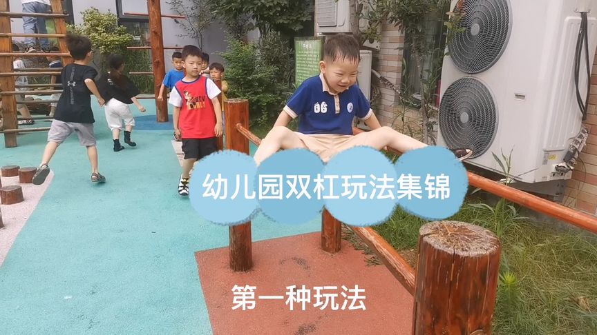 #幼儿双杠的多种玩法 数一数孩子们用了几种方法?