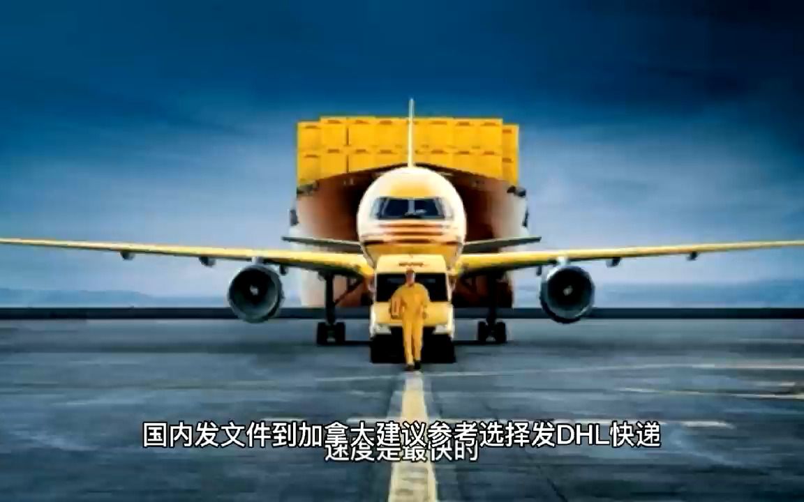 国内寄文件到加拿大多伦多什么快递比较靠谱