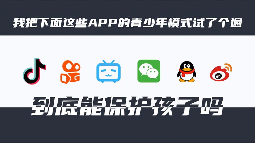 这些主流APP的青少年模式,到底能保护孩子吗?