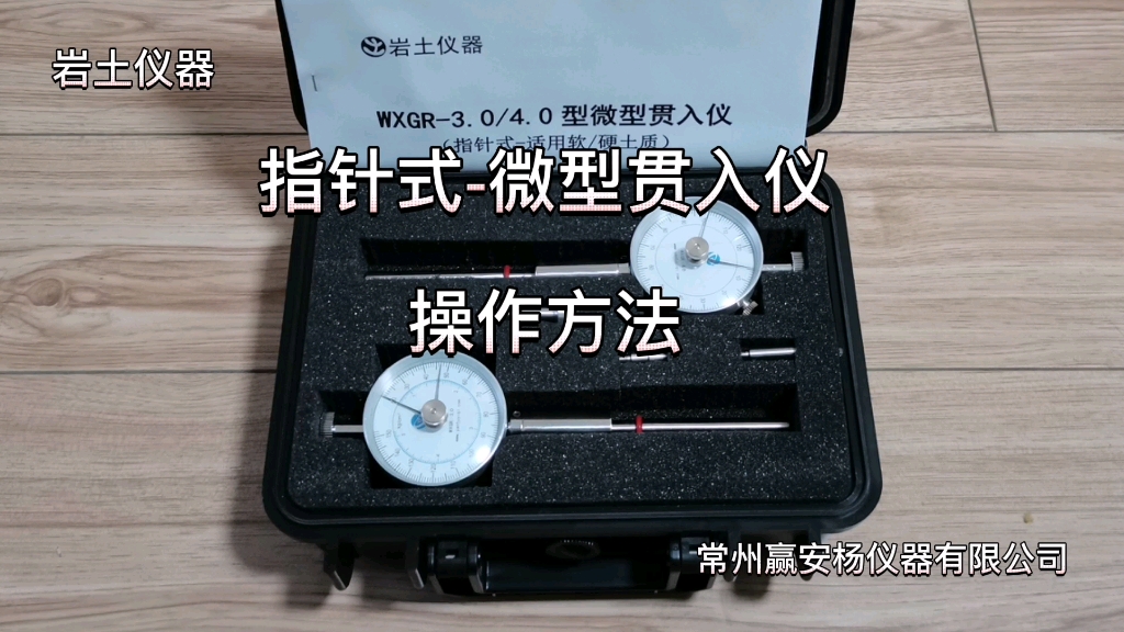 ...微型贯入仪-指针式,使用方法,原位测试,贯入阻力,静力触探仪,模型试验