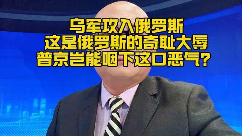 乌军攻入俄罗斯,这是俄罗斯的奇耻大辱,普京岂能咽下这口恶气?
