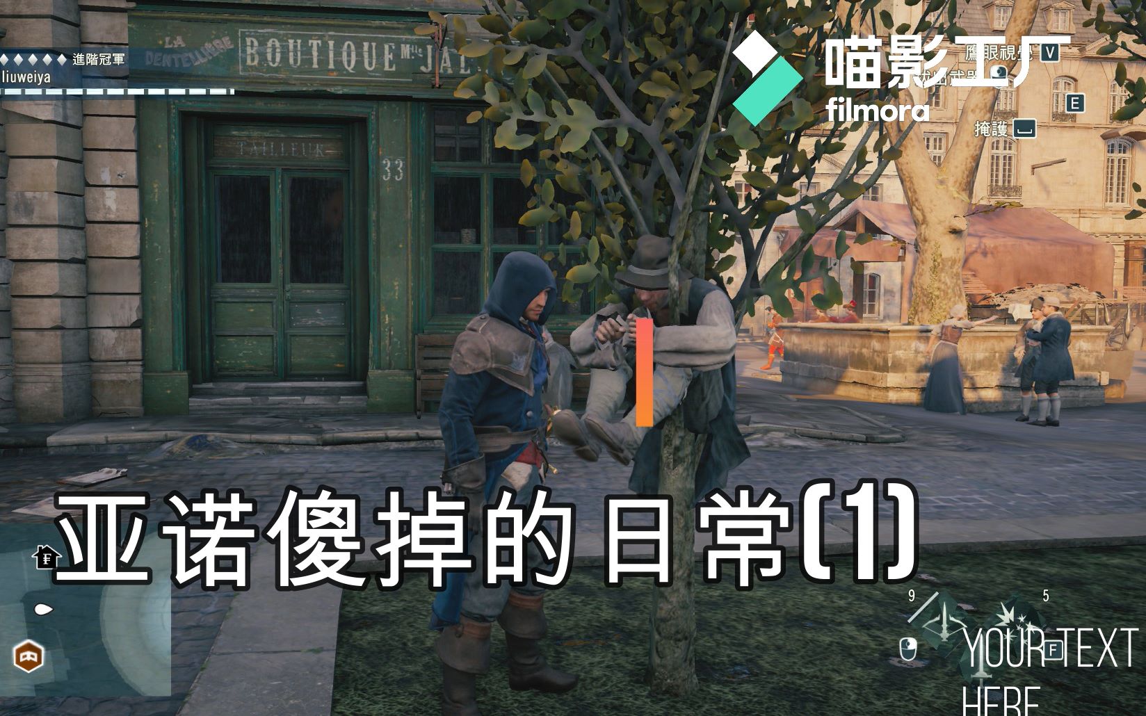 《刺客信条》亚诺傻掉的日常(1)
