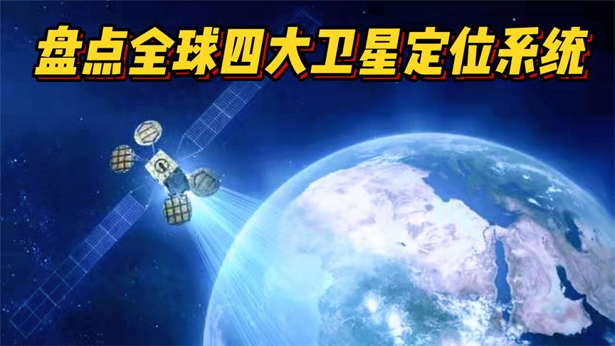 盘点全球四大卫星定位系统