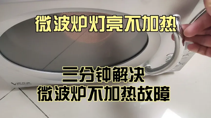 自己解决微波炉只亮灯不加热,微波炉最常见不加热故障排除和修理